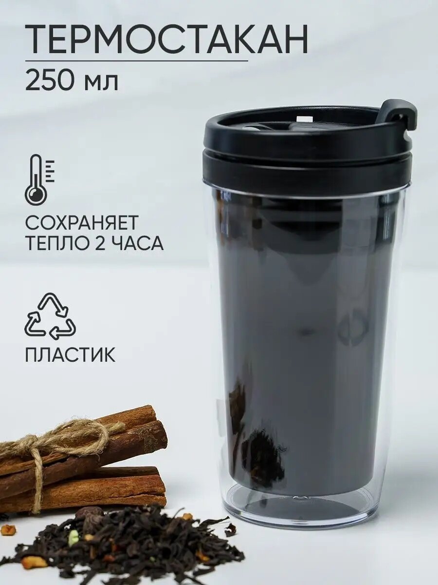 Термостакан "Черный", 250 мл, под вставку, сохранение тепла/холода 2 ч