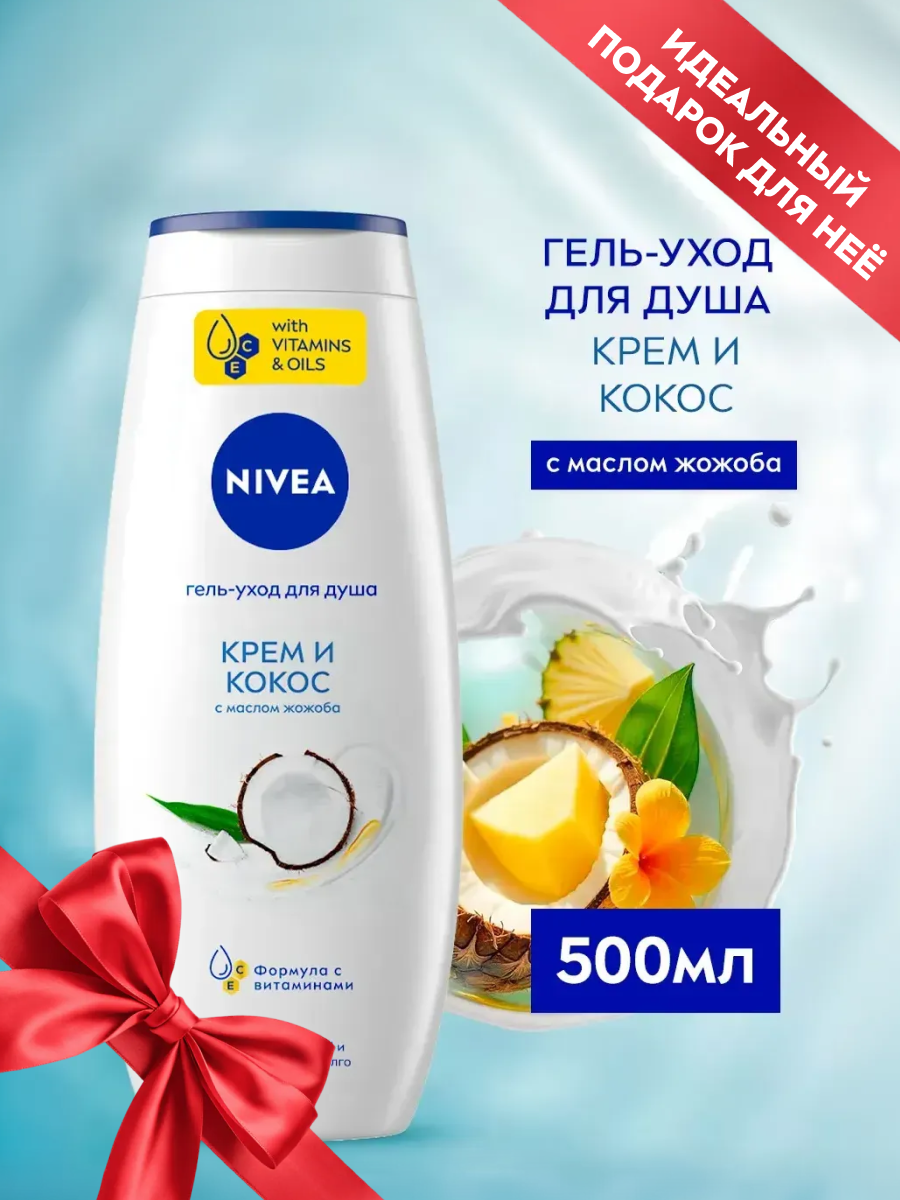Гель-уход для душа женский NIVEA "Крем и кокос" увлажняющий с маслом жожоба и ароматом кокоса, 500 мл.