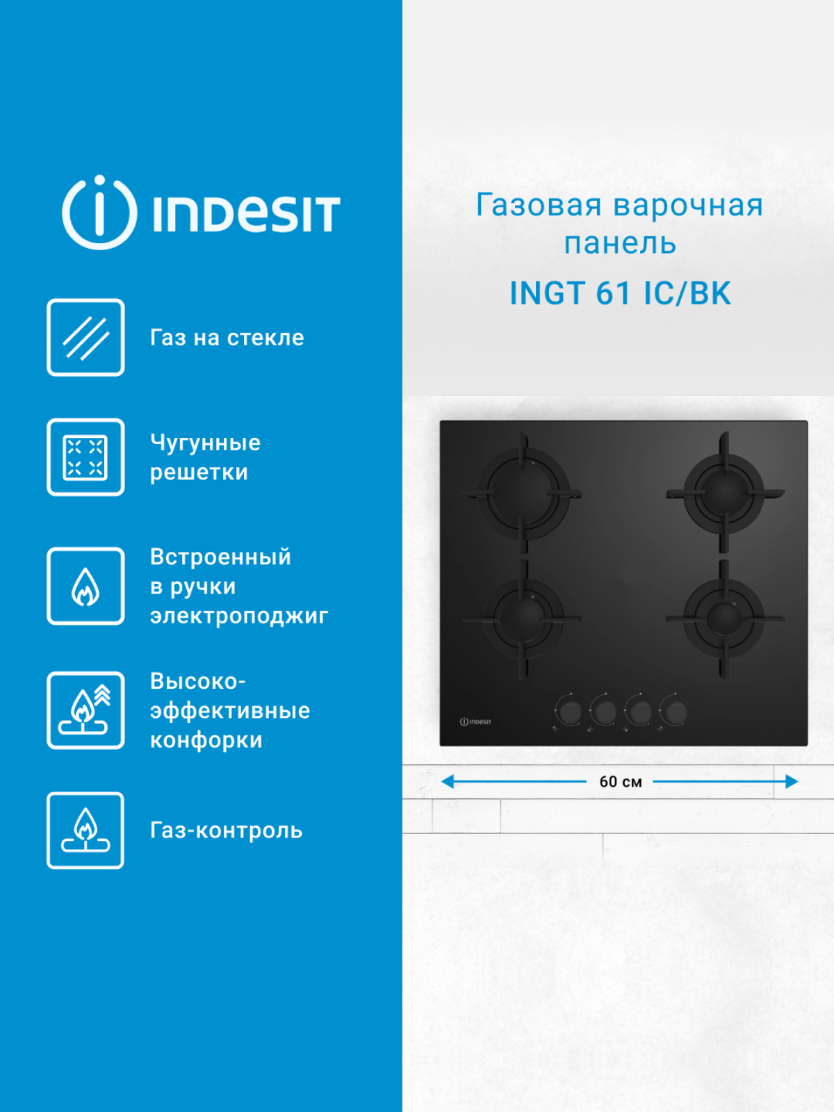 Газовая варочная поверхность встраиваемая INDESIT INGT 61 IC/BK