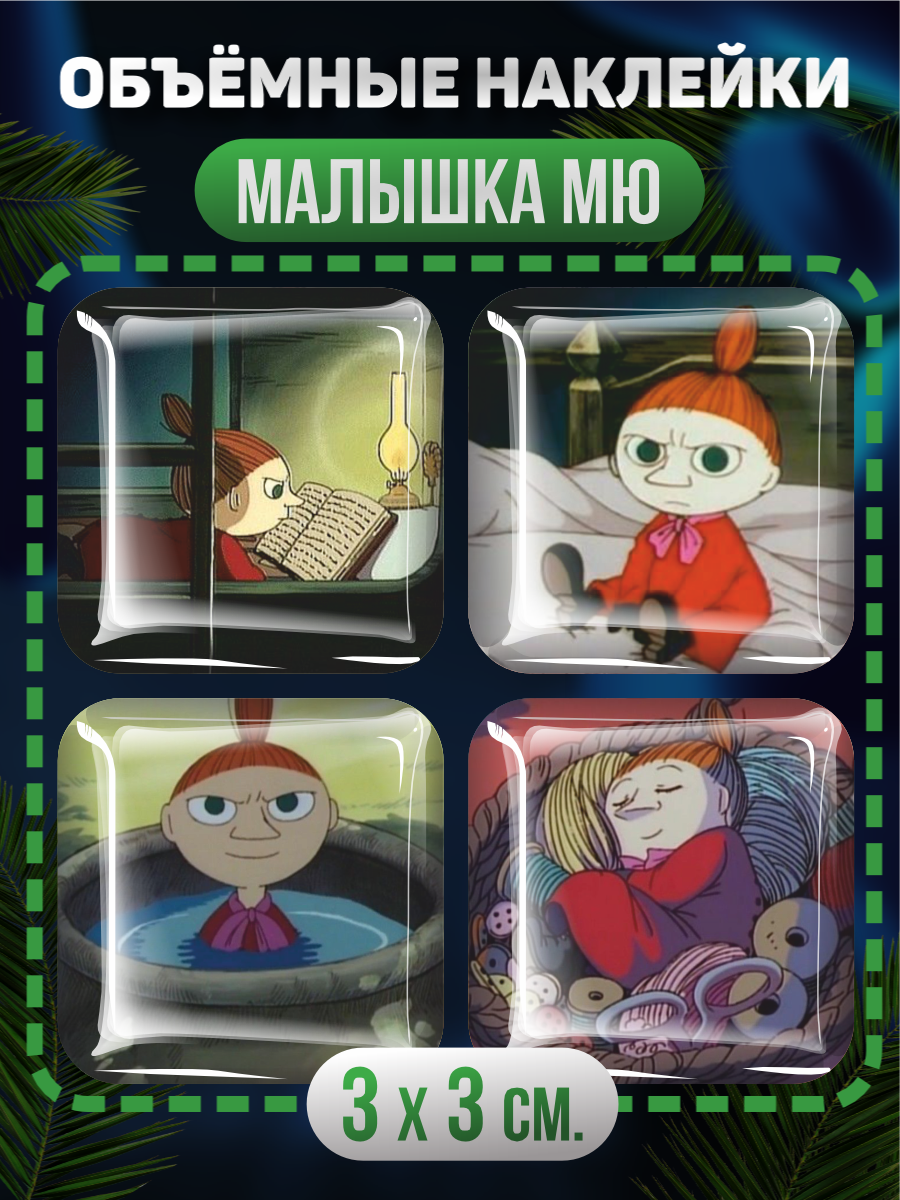 Наклейки на телефон 3D Муми-тролли Малышка Мю