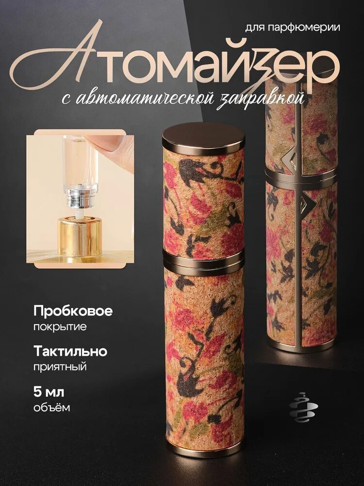 Флакон косметический атомайзер дорожный для духов 5 мл с пробковым покрытием