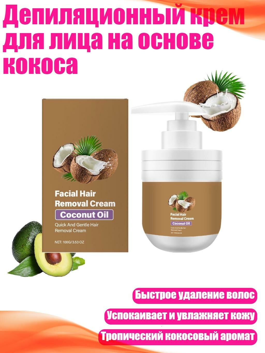 Депиляционный крем для лица на основе кокоса
