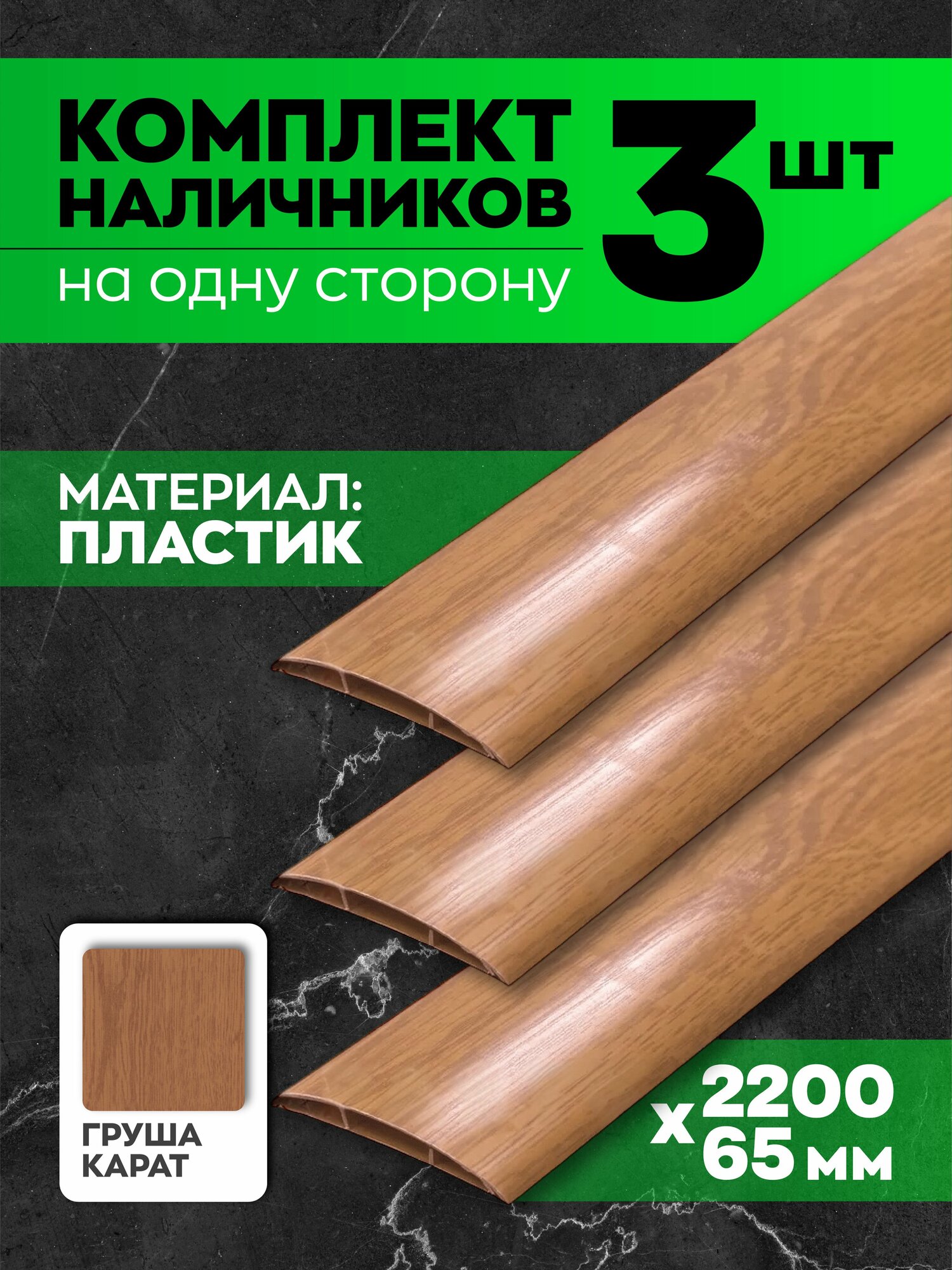 Комплект наличников груша карат, 3 шт, пластиковые, влагостойкие