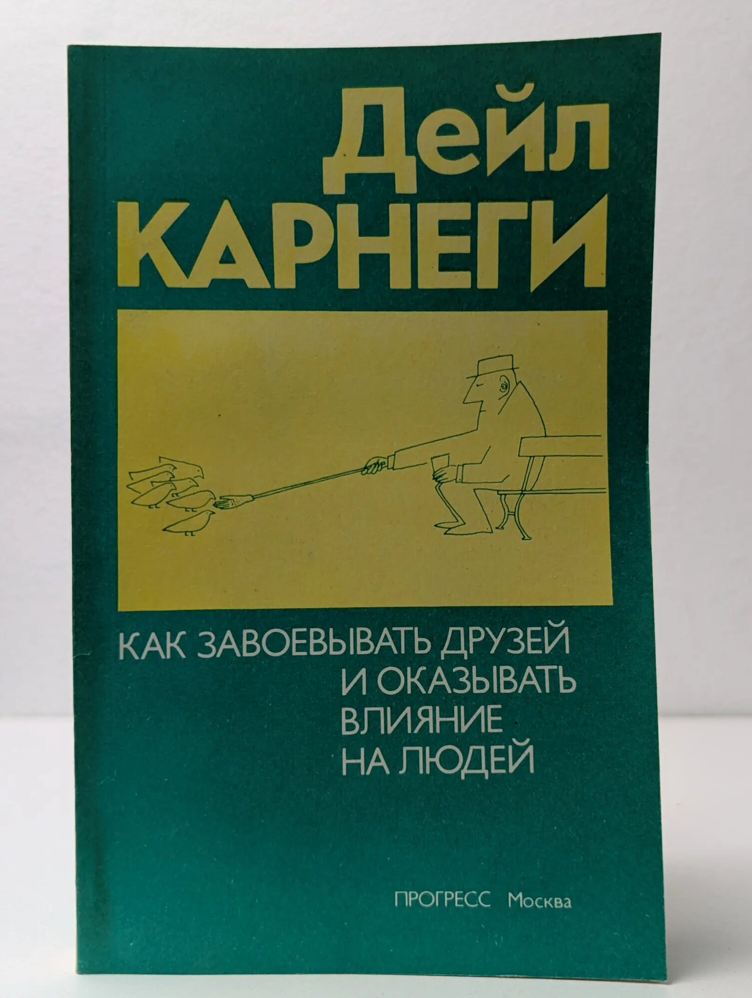 Как завоевывать друзей и оказывать влияние на людей Карнеги Дейл 1989