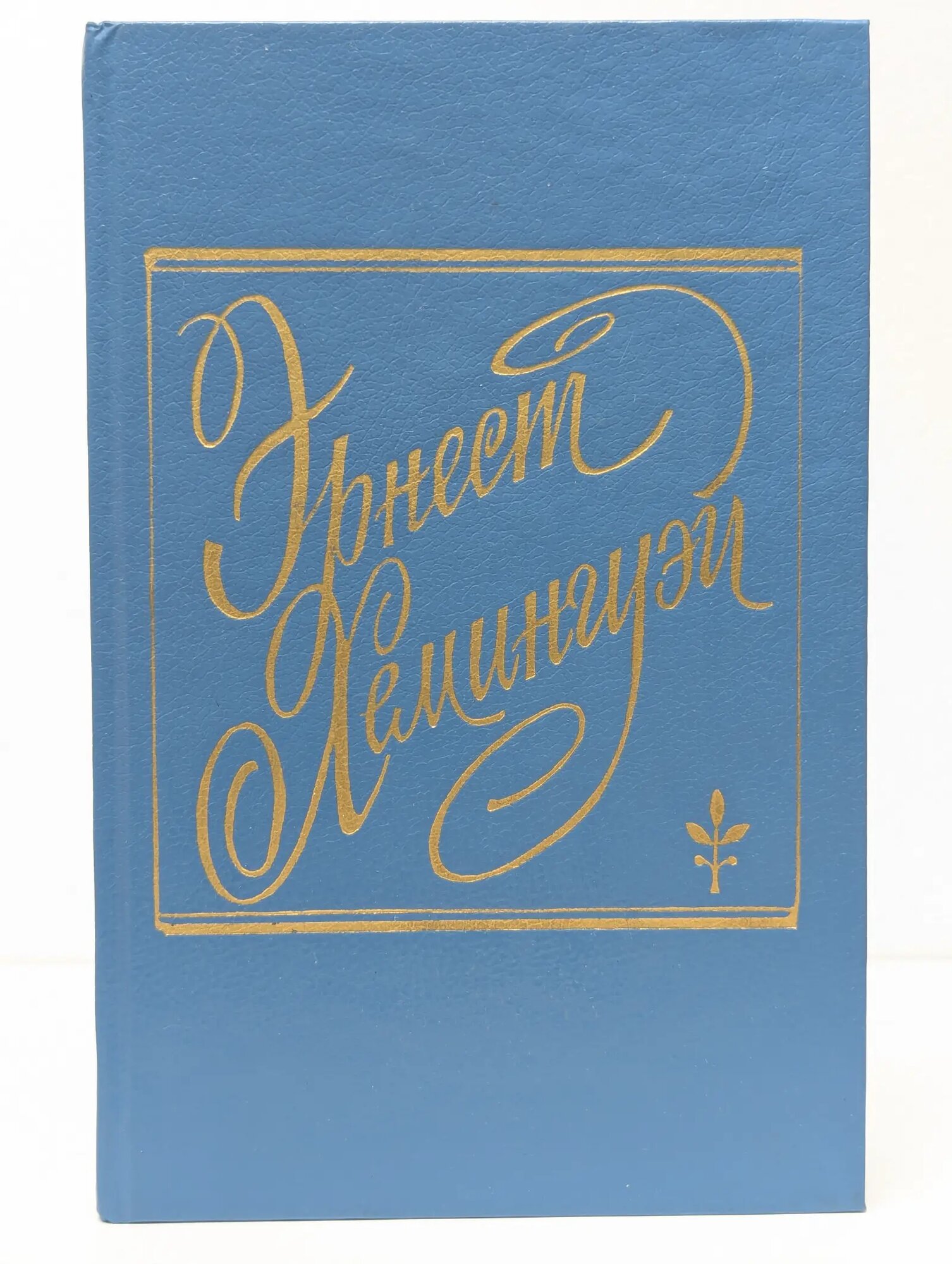 Эрнест Хемингуэй. Романы и рассказы Хемингуэй Эрнест 1992