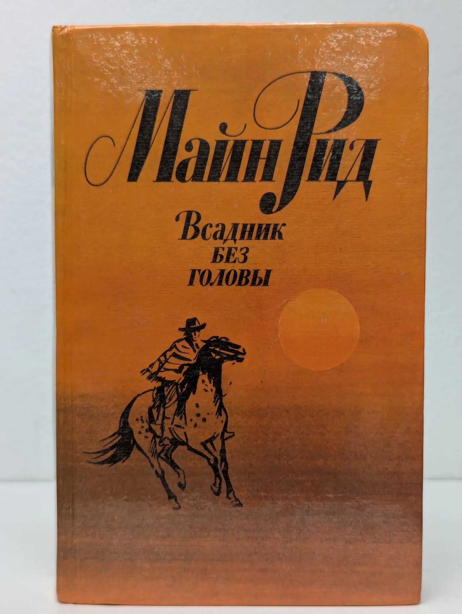 Всадник без головы Рид Томас 1984