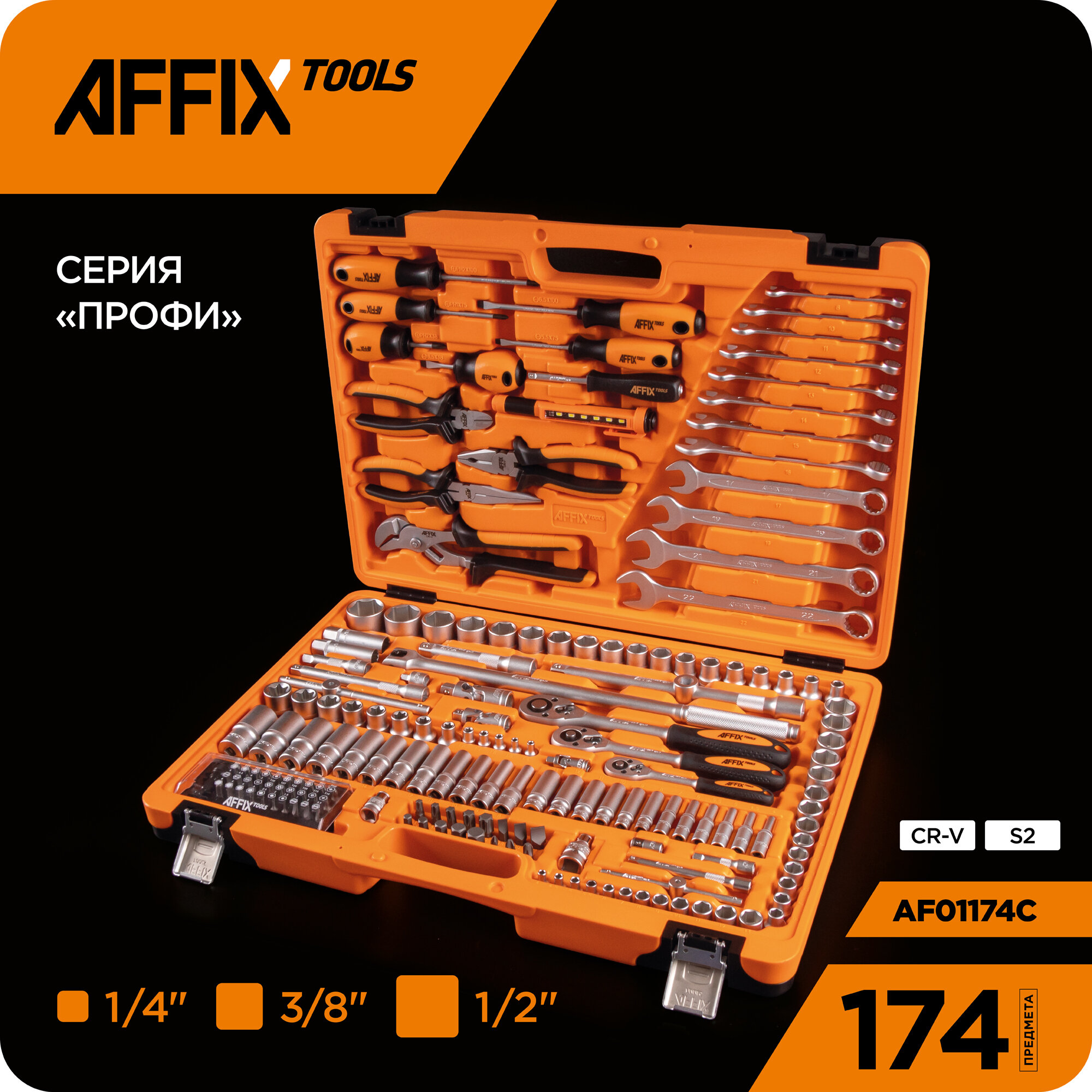 Набор инструментов универсальный, 174 предмета AFFIX AF01174C