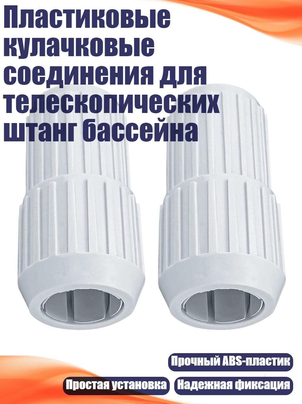 Пластиковые кулачковые соединения для телескопических штанг бассейна, 2