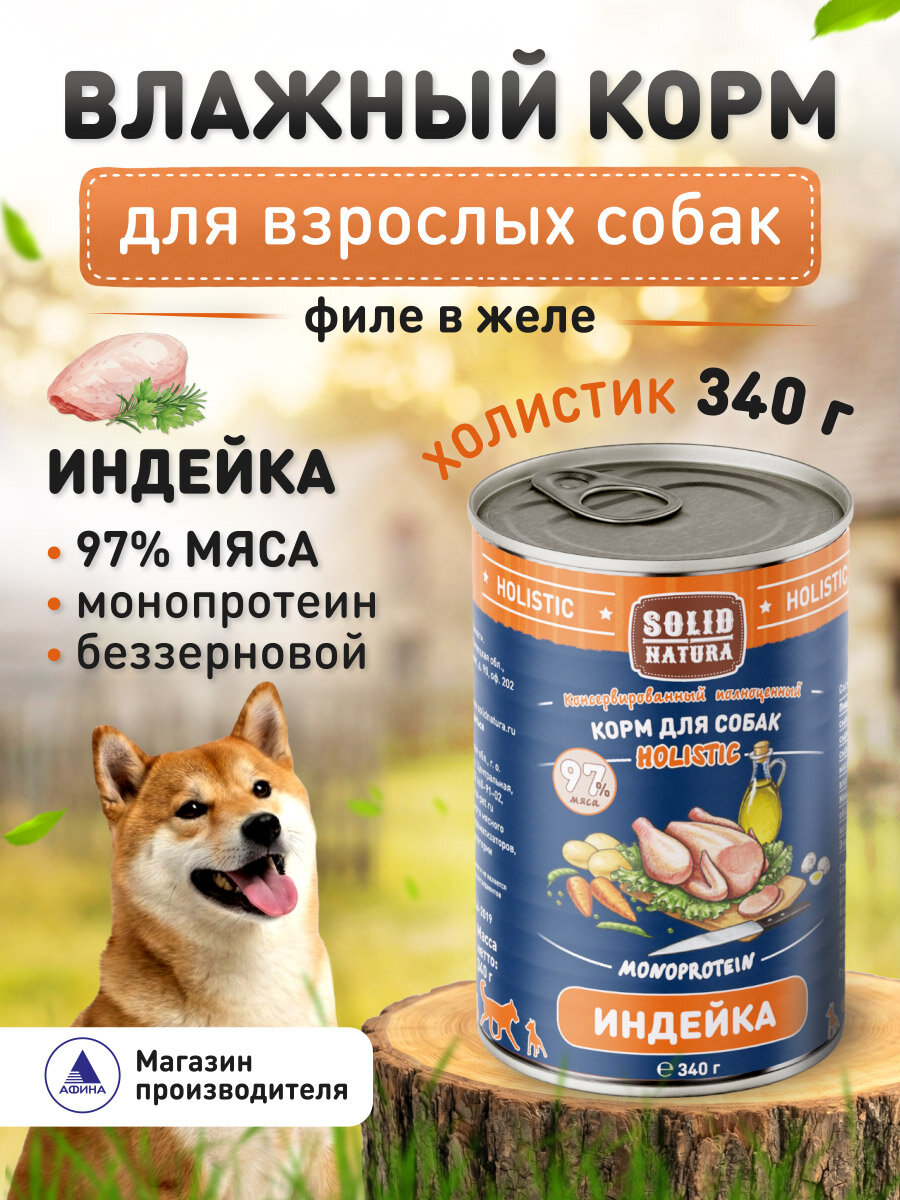 Влажный корм для собак Solid Natura Holistic Индейка беззерновой 340 г