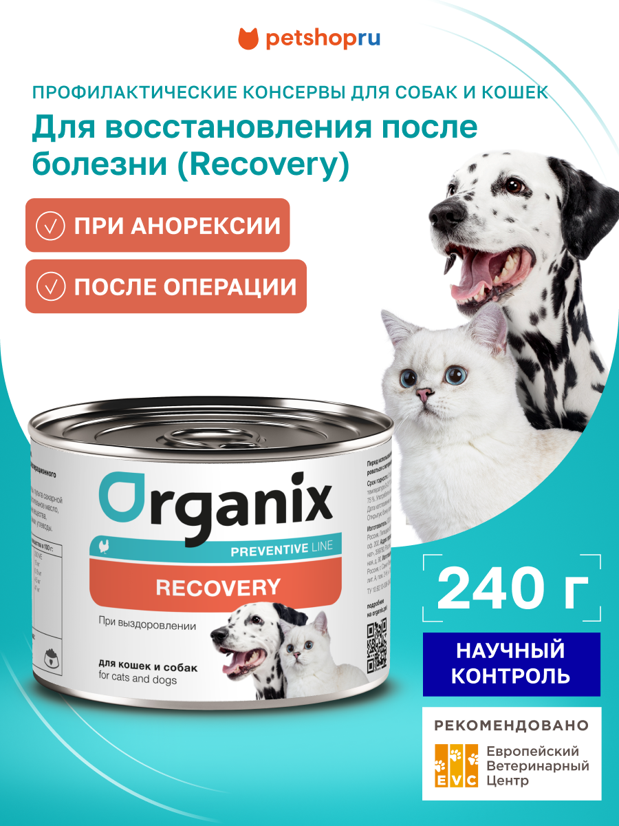 Organix Recovery профилактические консервы для кошек и собак в период анорексии, выздоровления и послеоперационного восстановления. Влажный, ветеринарный, диетический корм, 240 г
