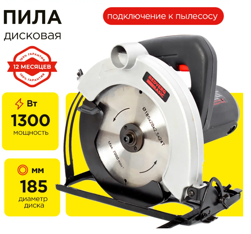 Дисковая пила RedVerg CS65 Basic(Базовый), 1300Вт, блокировка шпинделя, защитный кожух, 65мм