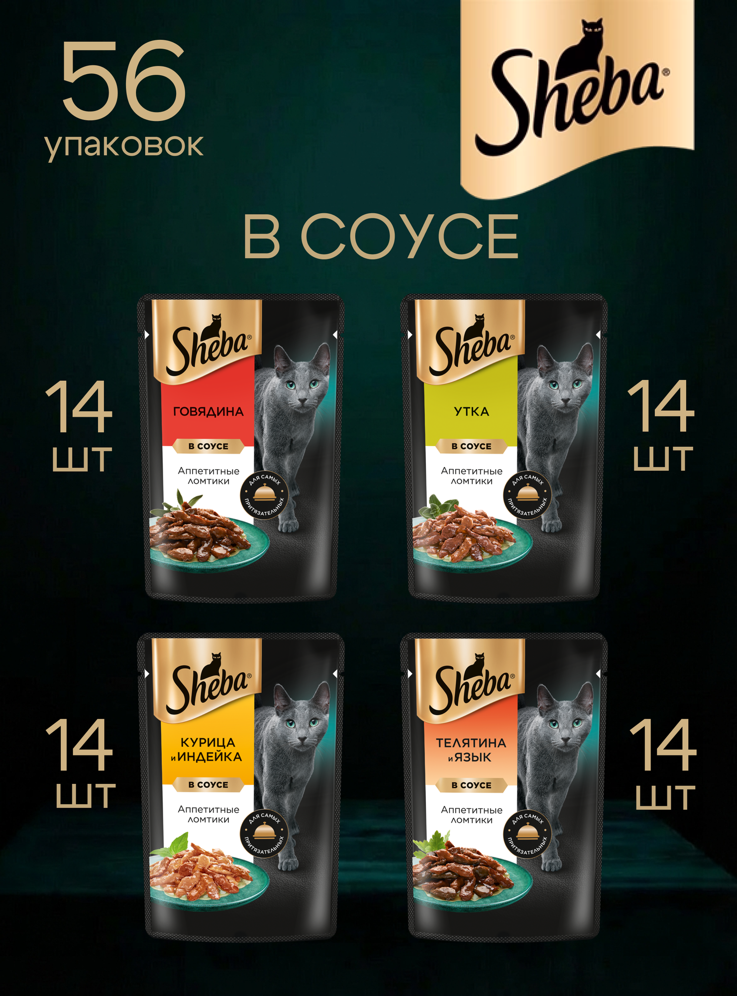 Влажный корм для кошек Sheba, микс вкусов в соусе: говядина, утка, индейка, курица, телятина, язык, 56 шт по 75г