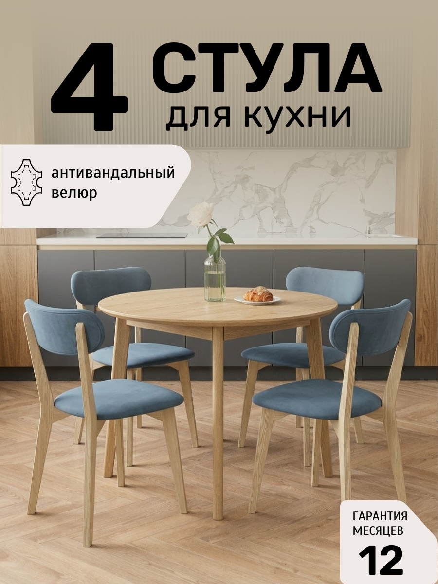 Стулья для кухни Сайман 4 шт, деревянные со спинкой, Голубой велюр