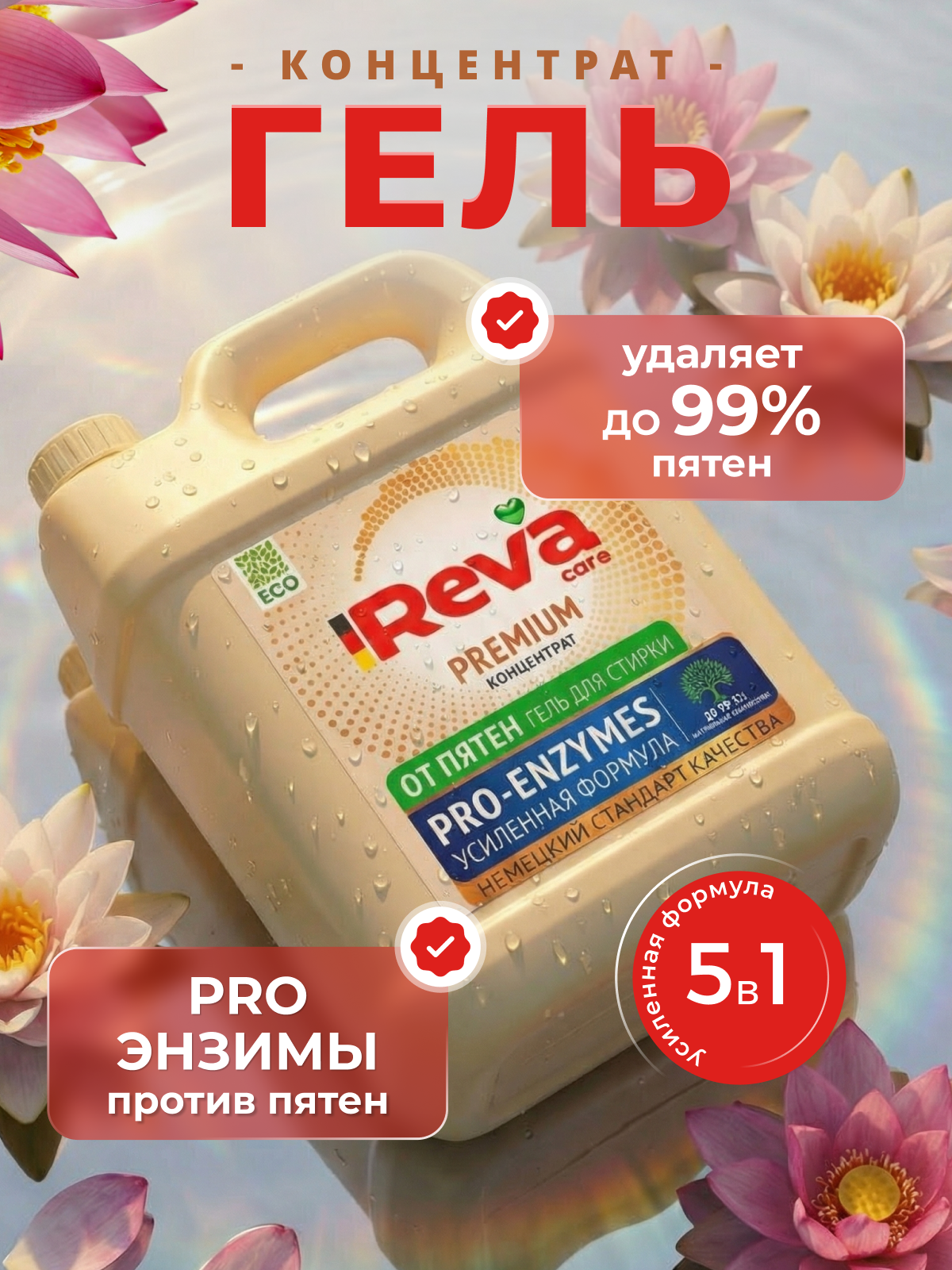 Гель для стирки, 5 литров, концентрат, Стиральный порошок жидкий / REVA CARE PRO-ENZYMES Универсальный