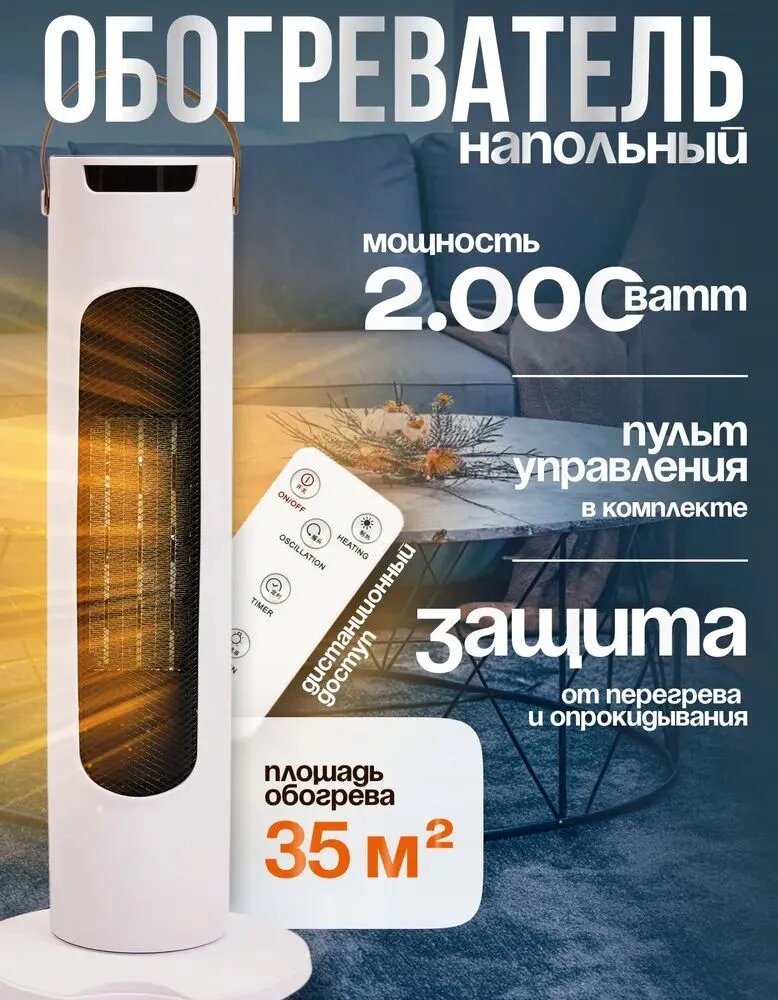 Обогреватель для дома керамический тепловентилятор 2000Вт с пультом ДУ