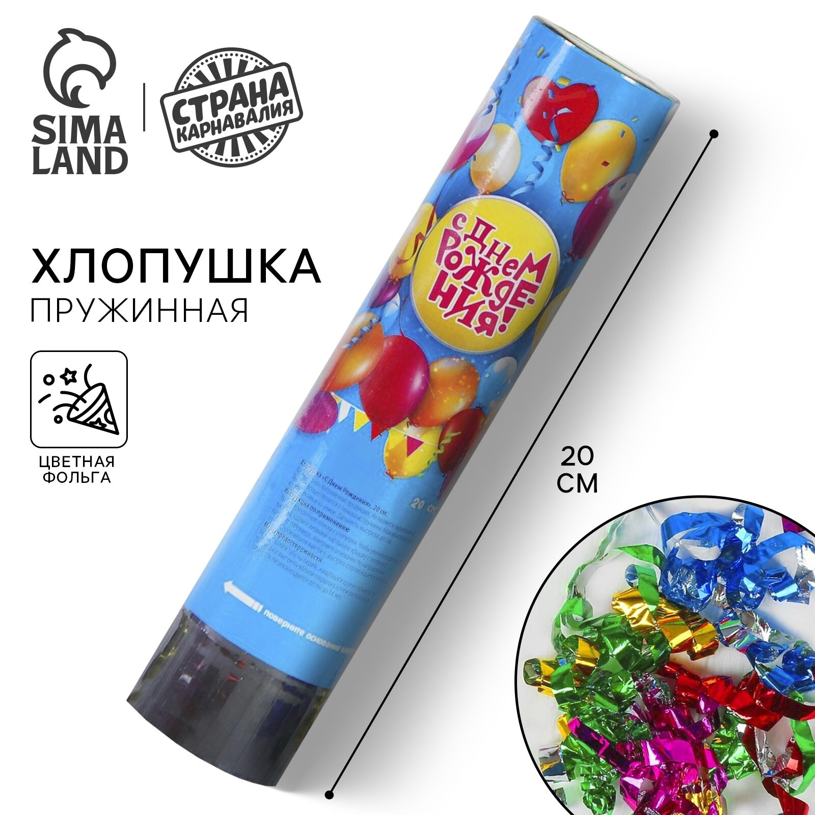 Хлопушка пружинная "С Днем Рождения" шарики (конфетти+ фольга серпантин), 20 см