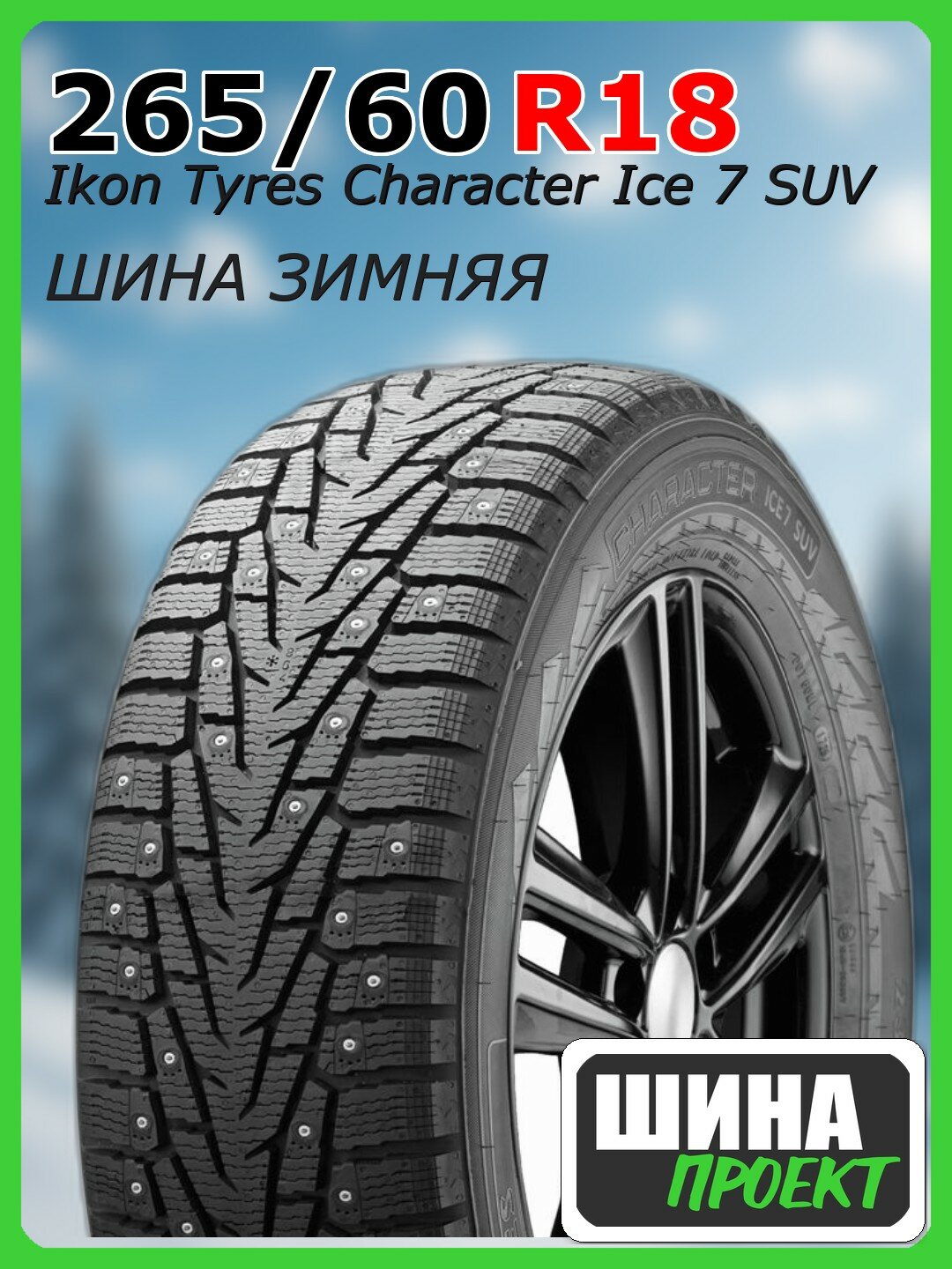 Шина зимняя шипованная Ikon Tyres 265/60/18 T 114 Ikon Character Ice 7 SUV XL Ш. для легковых автомобилей TS78016