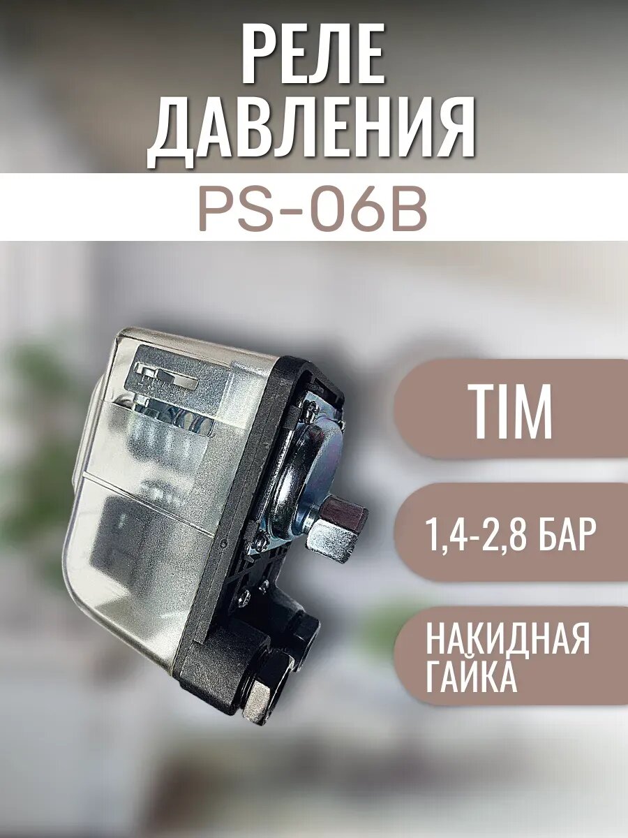 Реле давления прозрачный корпус со шкалой TIM (1,4-2,8 бар, с нак. гайкой)