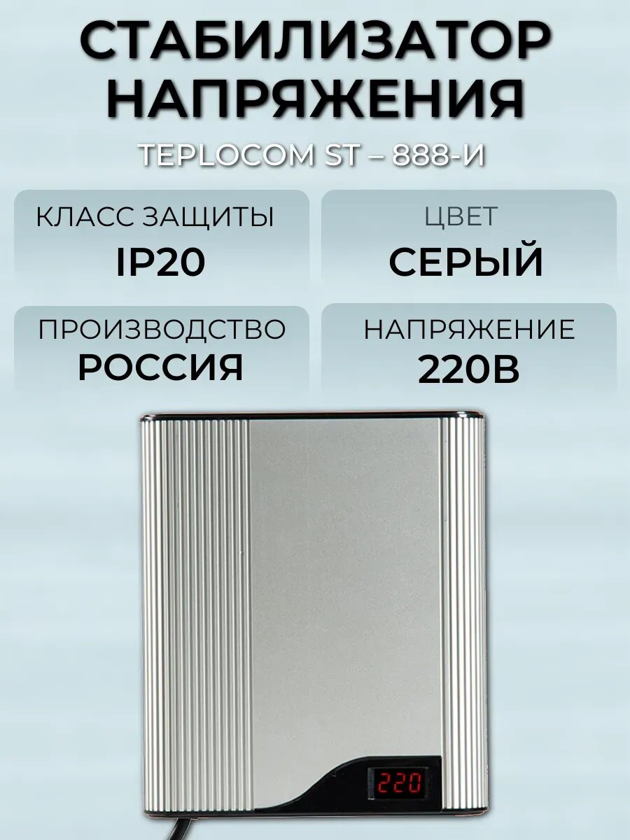 Стабилизатор напряжения TEPLOCOM ST 888-И