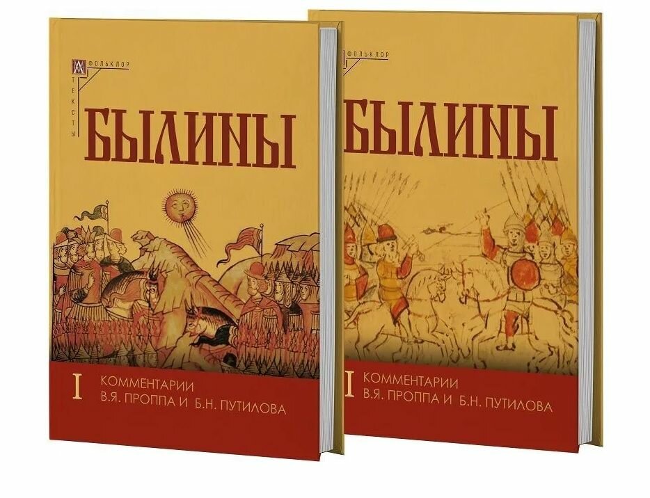 Былины. Том I. Том II. Комментарии В. Я. Проппа, Б. Н. Путилова (комплект из 2-х книг)