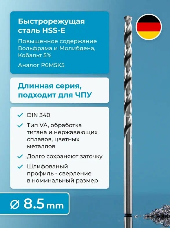 Сверло по металлу 8.5 мм NORGAU из быстрорежущей HSS-E (Co5%) стали, удлиненное, тип VA правое, DIN 340