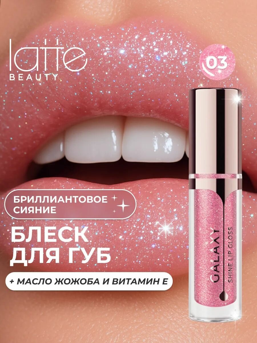 Блеск для губ с блестками Latte Beauty, розово-золотой 03, увлажняющий, с маслами, с эффектом жидкого стекла, без липкости