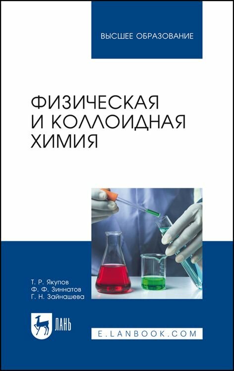 Физическая и коллоидная химия. Учебник для вузов