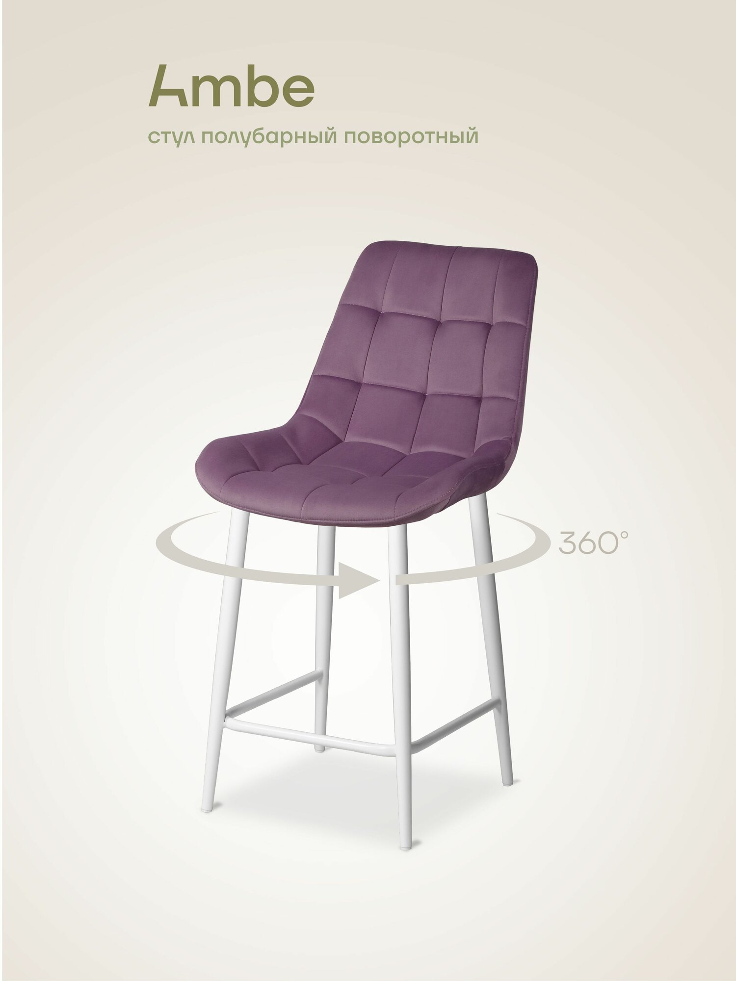 Полубарный стул Ambe Эйден, поворотный мягкий со спинкой, 65 см, сиреневый, каркас белый