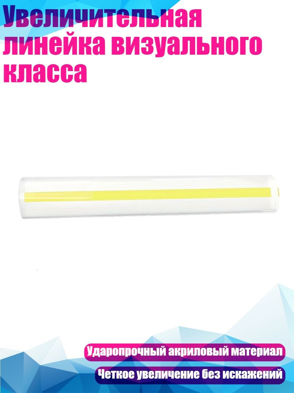 Увеличительная линейка визуального класса