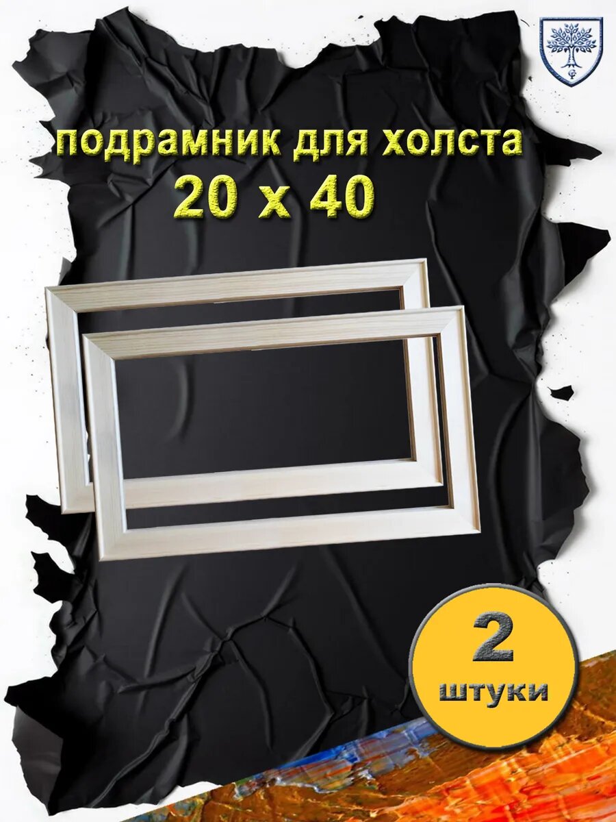 Подрамник для холста 20 х 40 см 2шт.