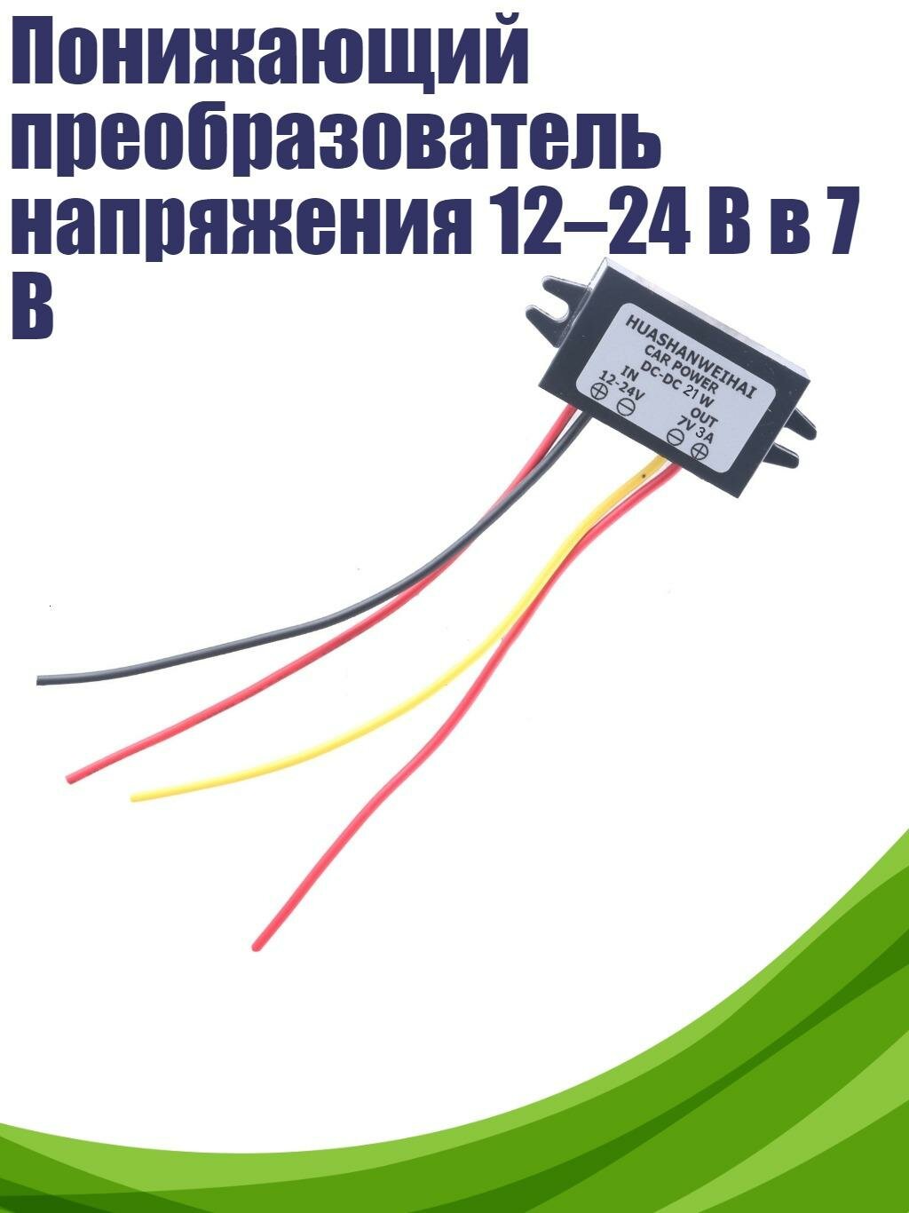 Понижающий преобразователь напряжения 12–24 В в 7 В, 3A