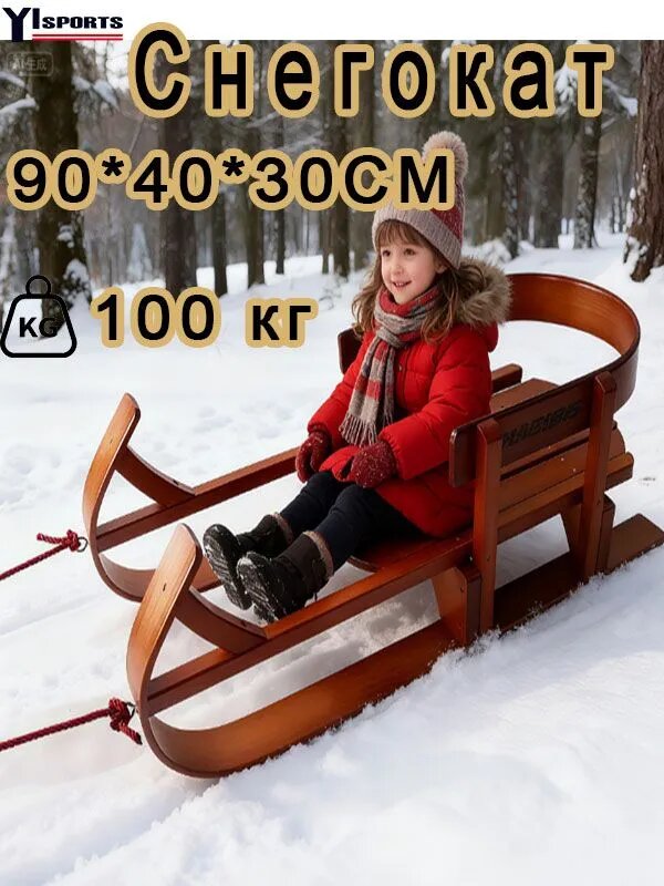 Снегокат деревянный для детей 90х40 см, максимальная нагрузка 100 кг, коричневый