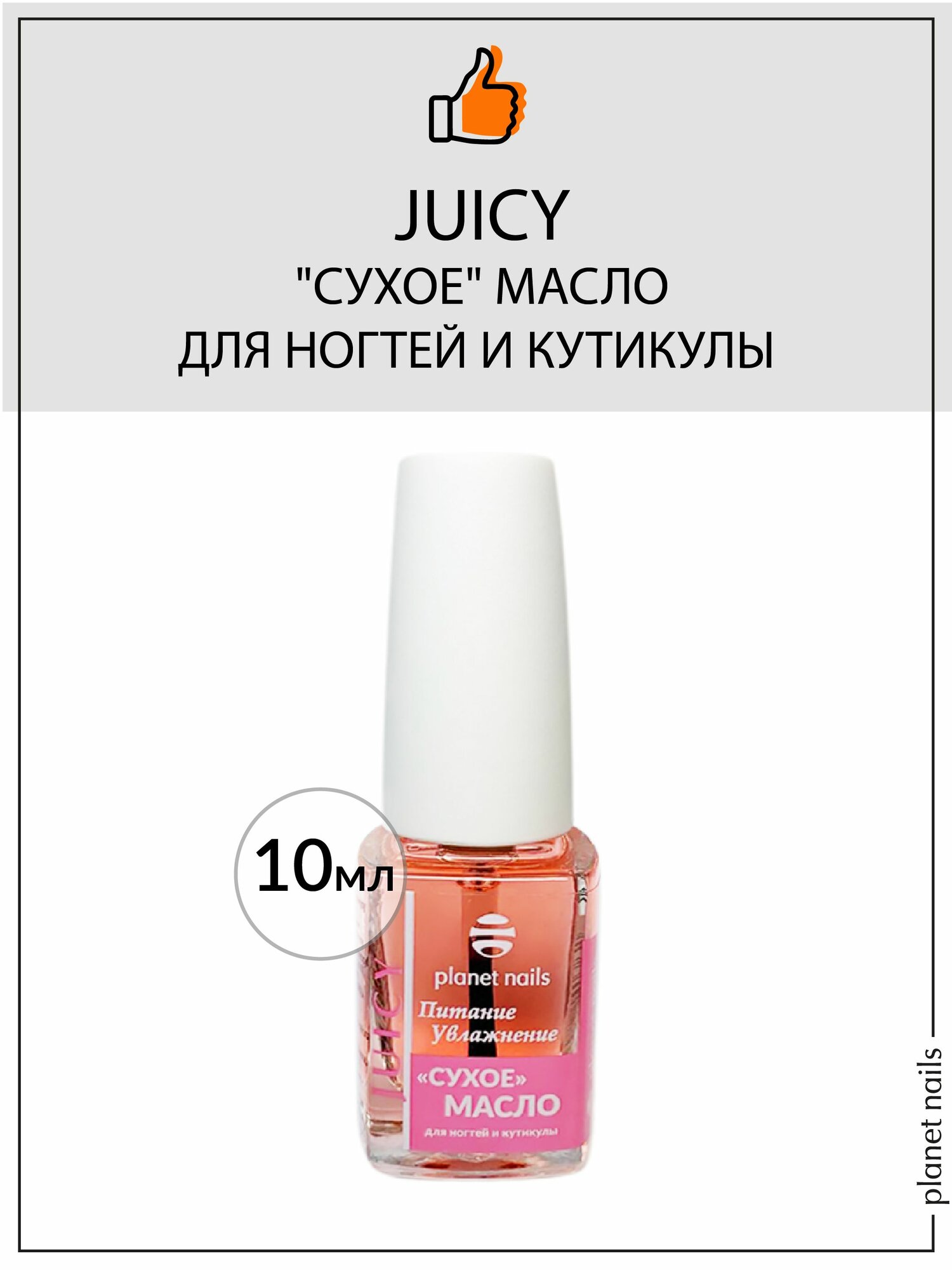 "Сухое" масло для ногтей и кутикулы JUICY, 10мл
