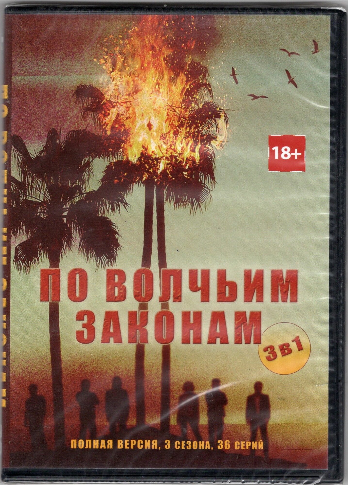 По волчьим законам 3в1 (2016, США, 36 Серий)