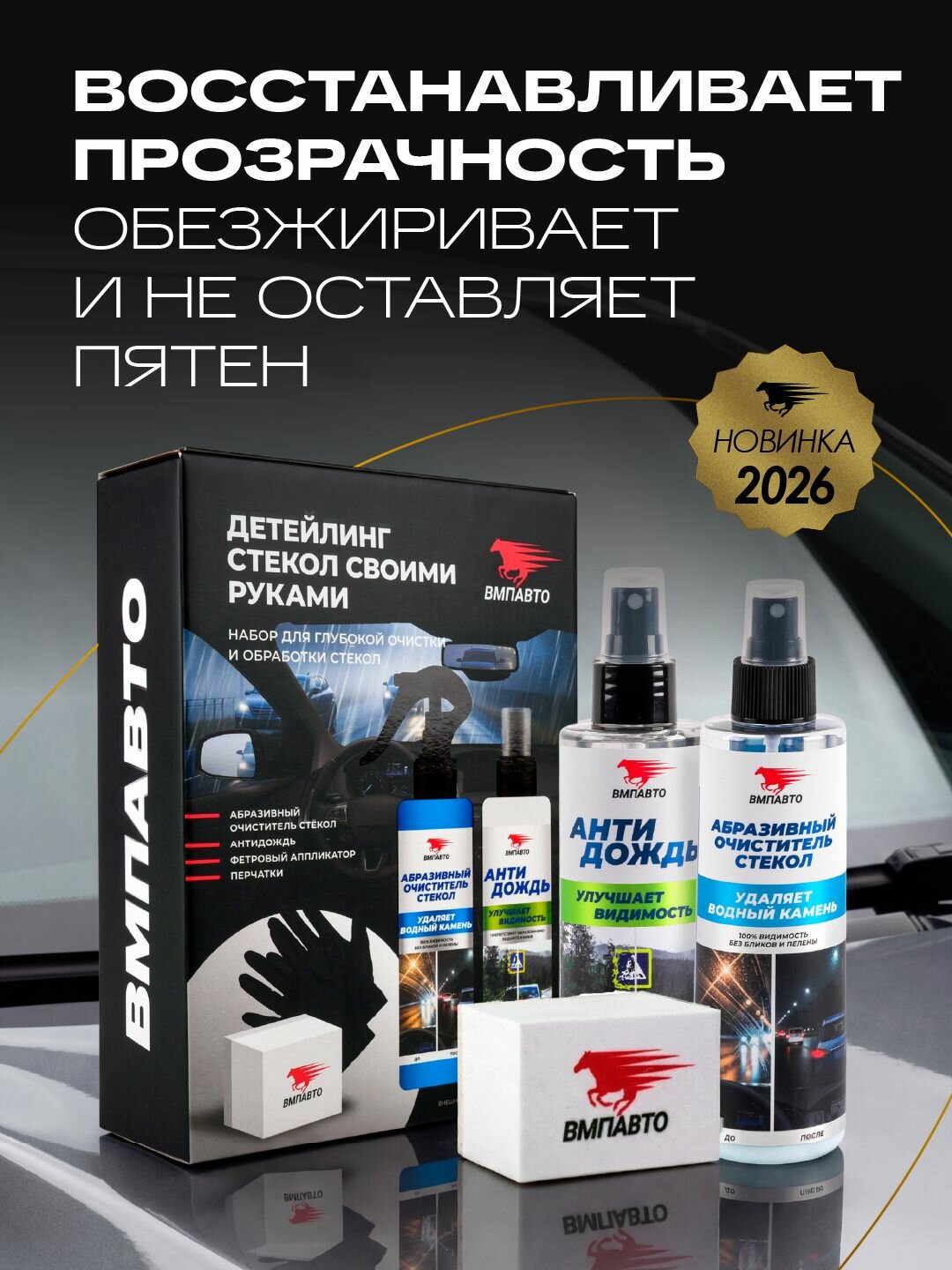 Набор для ухода за стеклами: Абразивный очиститель (удаление водного камня) + Антидождь (водоотталкивающее покрытие), ВМПАВТО