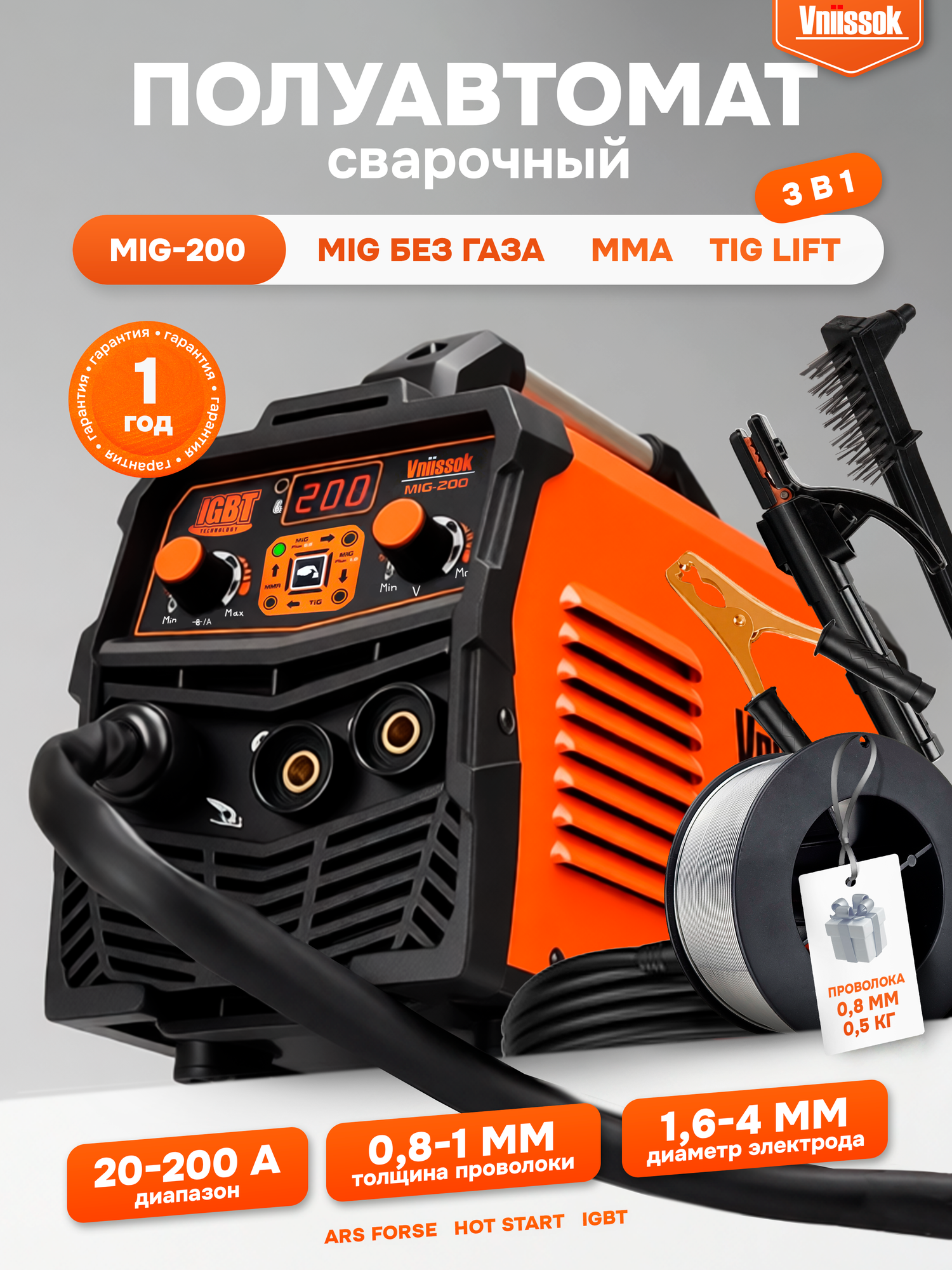 Сварочный инвертор полуавтомат Vniissok MIG-200 без газа 3 в 1 (ММА/MIG NO GAS/TIG) IGBT