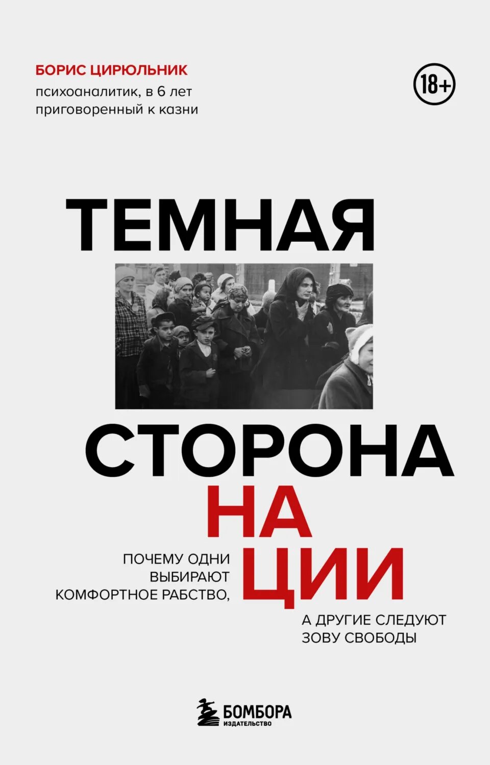 Темная сторона нации. Почему одни выбирают комфортное рабство, а другие следуют зову свободы [Цифровая книга]