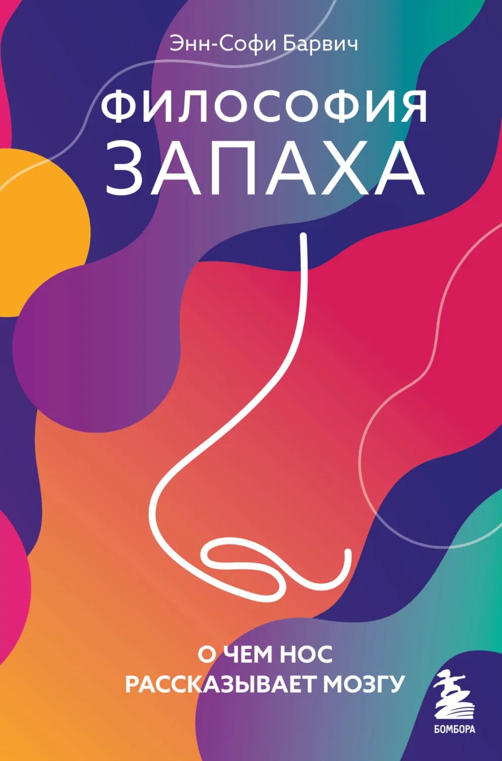 Философия запаха. О чем нос рассказывает мозгу [Цифровая книга]