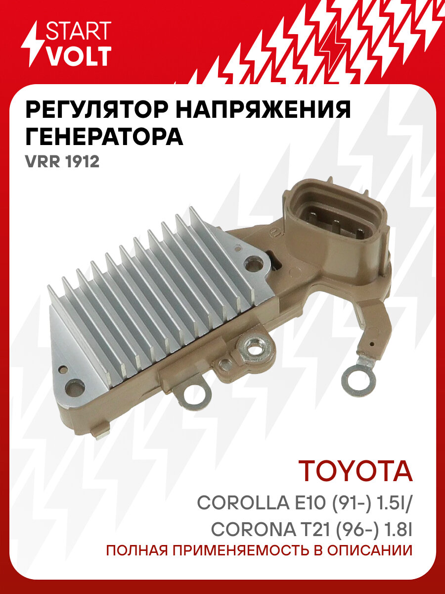 Регулятор напряжения генератора для автомобилей Toyota Corolla E10 (91-) 1.5i/Corona T21 (96-) 1.8i VRR 1912 StartVolt