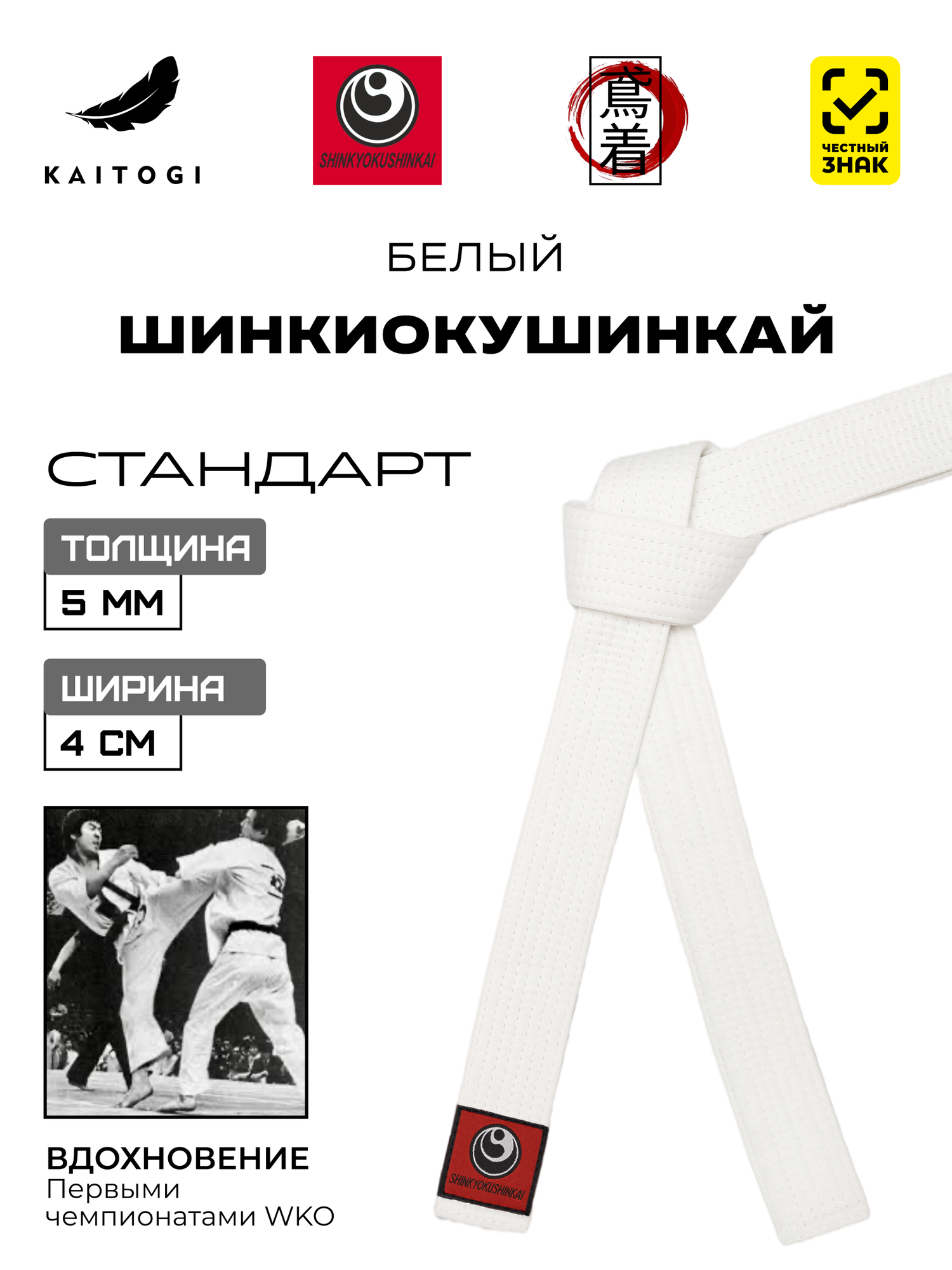 Пояс для кимоно для Шинкиокушинкай серия "Стандарт" белый