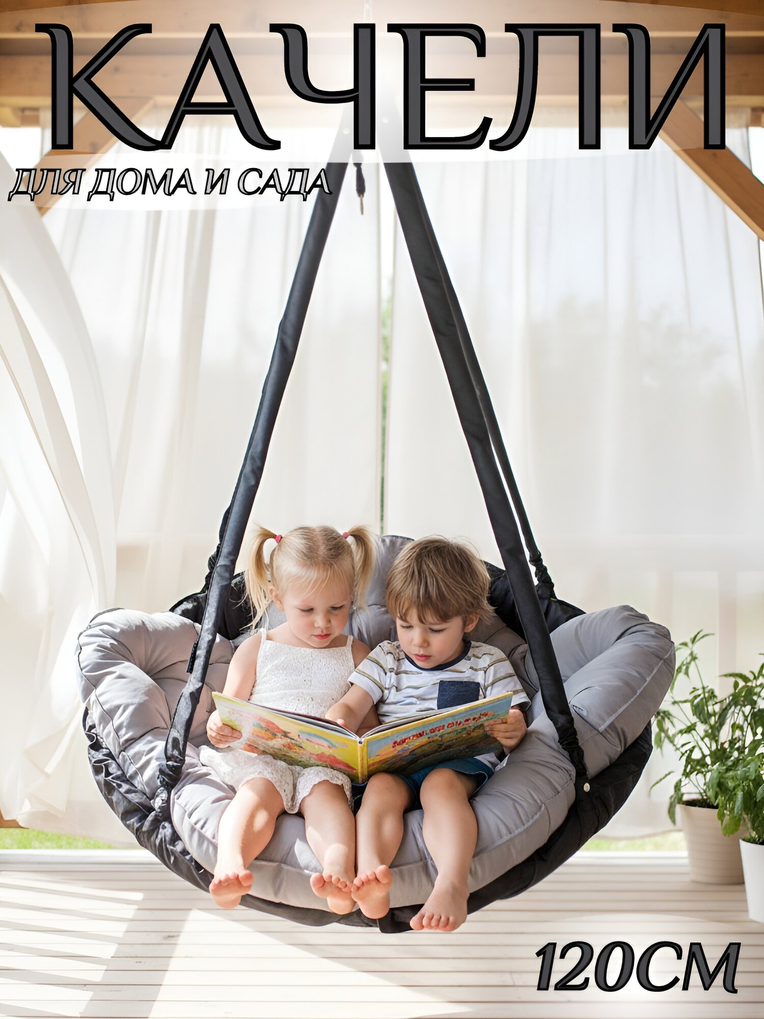 Подвесные качели для дома и сада 120см с матрасом "Скат" графит/светло серый