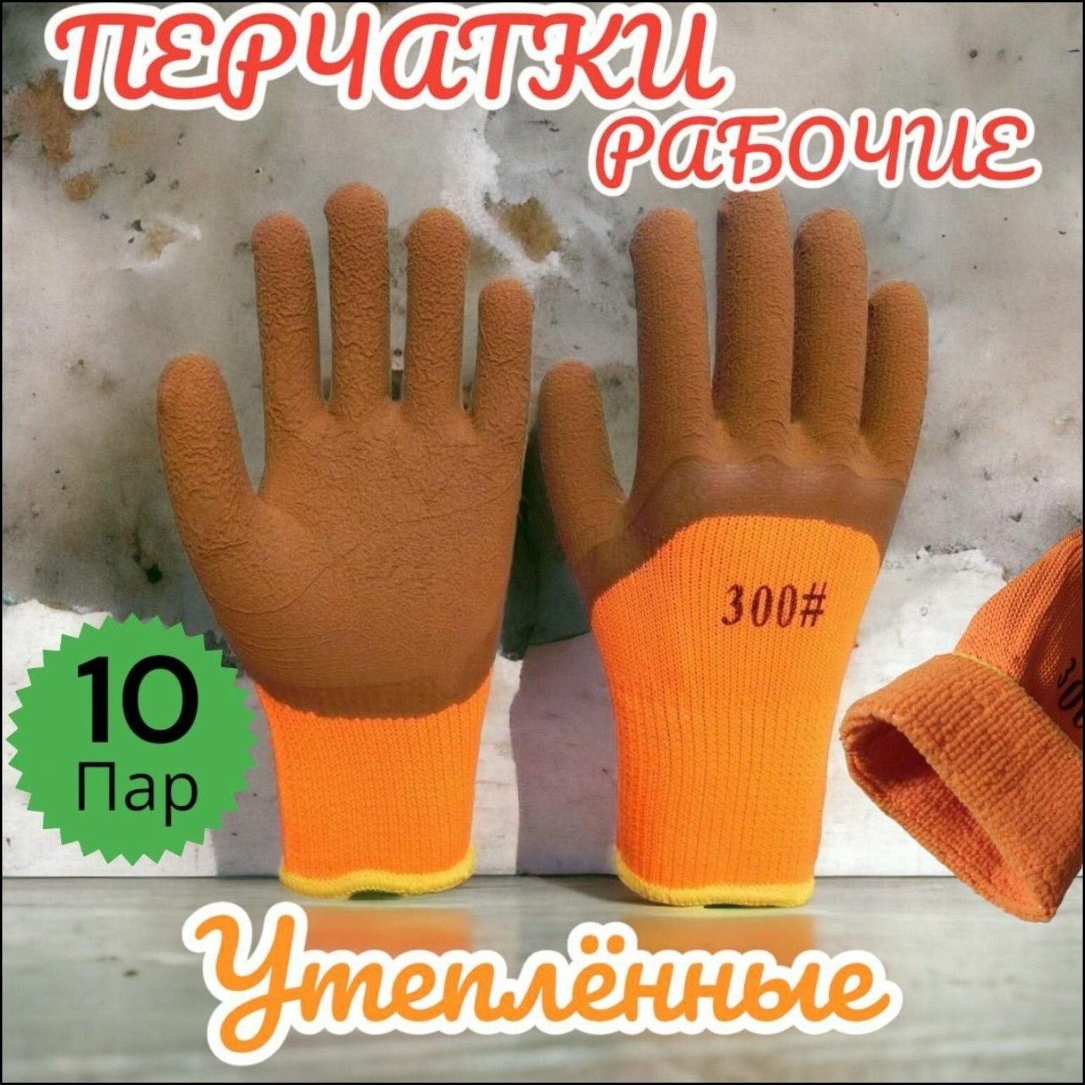 Перчатки/рукавицы защитные