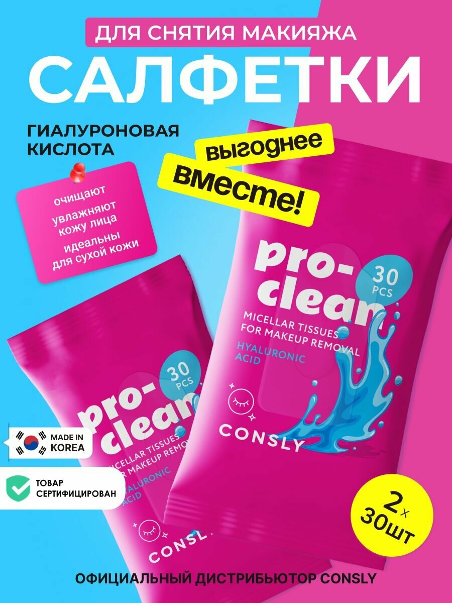 CONSLY Очищающие увлажняющие мицеллярные салфетки для снятия макияжа Корея с гиалуроновой кислотой набор, 60шт (2х30шт)