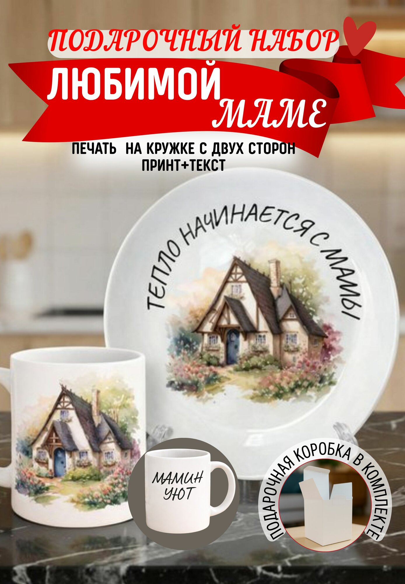 Подарочный набор тарелка и кружка для мамы посуда с надписью, подарок на день рождения и 8 марта "Белый домик"