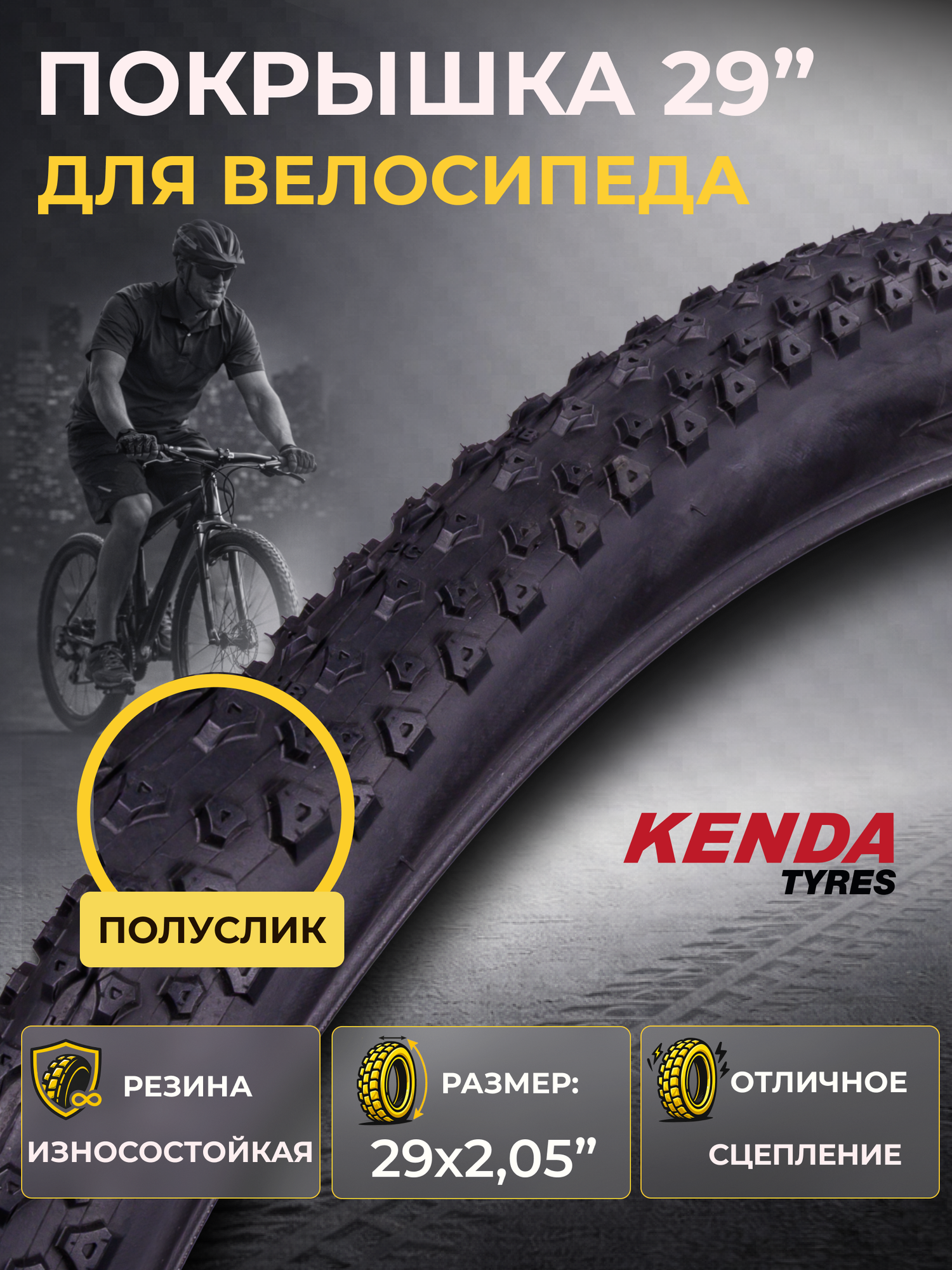 Велосипедная покрышка 29 дюймов Kenda 29 х 2,05" K1127A черная горная