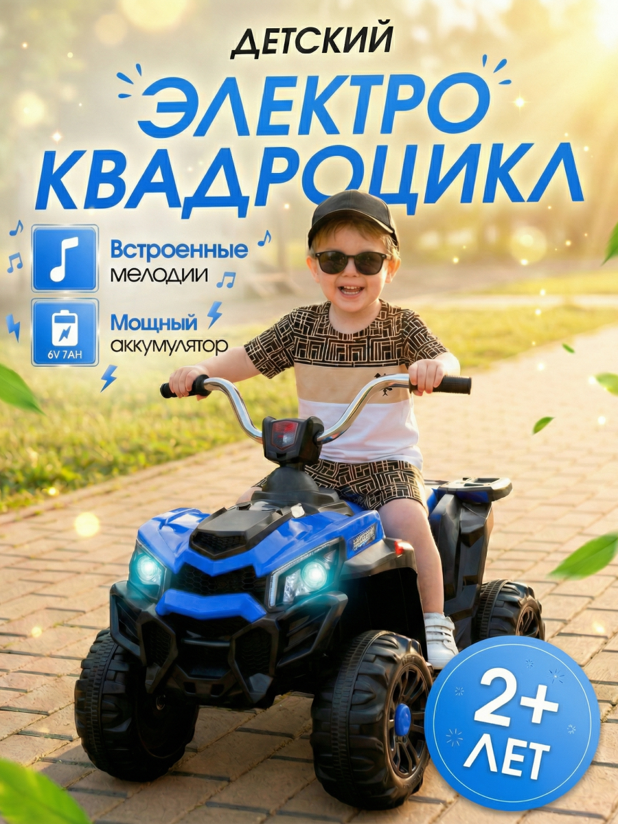 Электромобиль-квадроцикл детский Farfello TR709 на аккумуляторе, световые и звуковые эффекты, синий