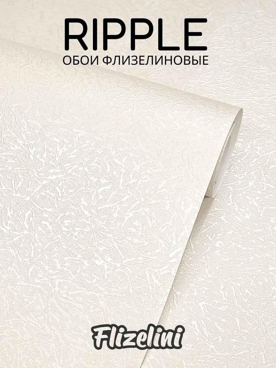 Обои винил на флизелине штукатурка светло-бежевая, антивандальные, метровые, Ripple (Flizelini, 2126-61)