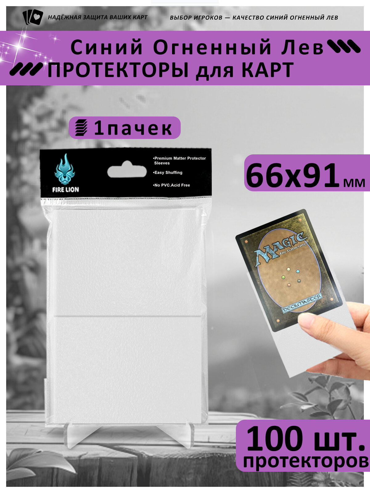 Протекторы-белое 66x91 мм (1упаковок, по 100листов в группе) -подходит для карт Magic и Pokmon Идеально подходят для большинства популярных коллекционных карточных игр.
