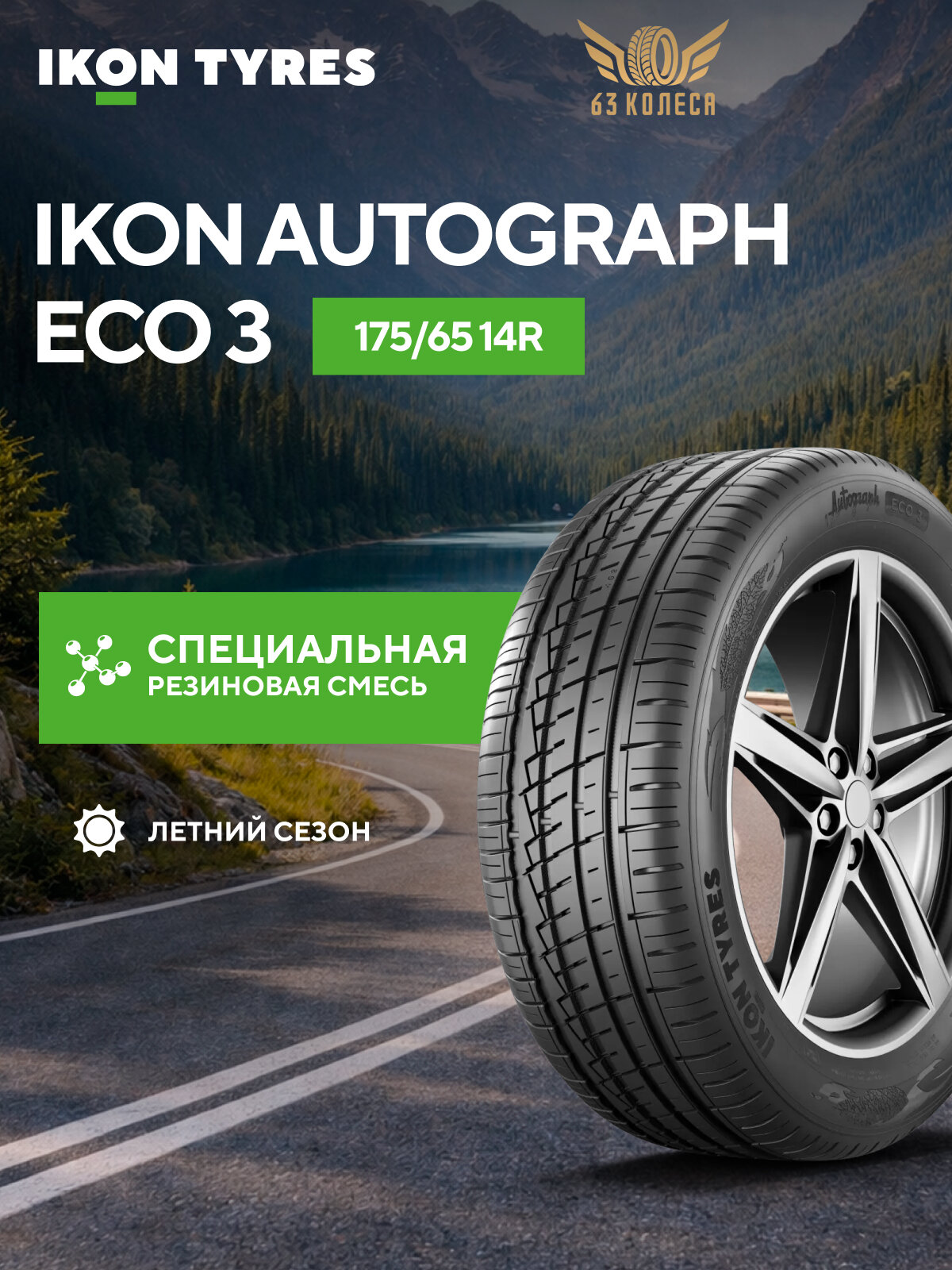 Летние шины Ikon Tyres Autograph Eco 3 175/65 R14 XL 86T, для легковых авто