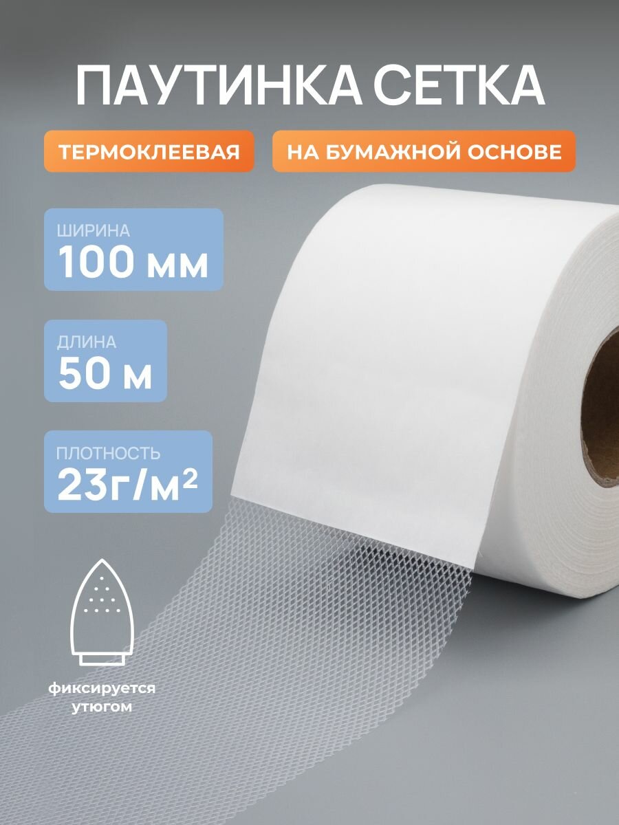 Паутинка клеевая для ткани лента, на бумаге, 100 мм*50 м, белая, плотность 23 г/м², Айрис